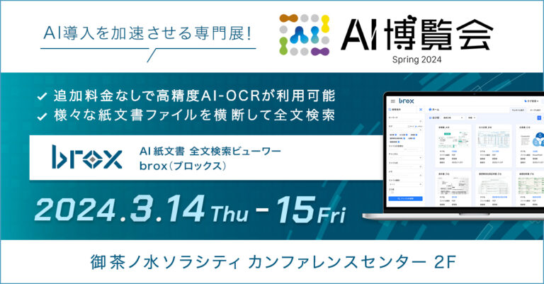 3/14(木)〜15(金)に開催されるAI博覧会 Spring 2024に「brox」が出展します。 - brox（ブロックス）｜ AIエンタープライズサーチ ｜ 株式会社インフォディオ